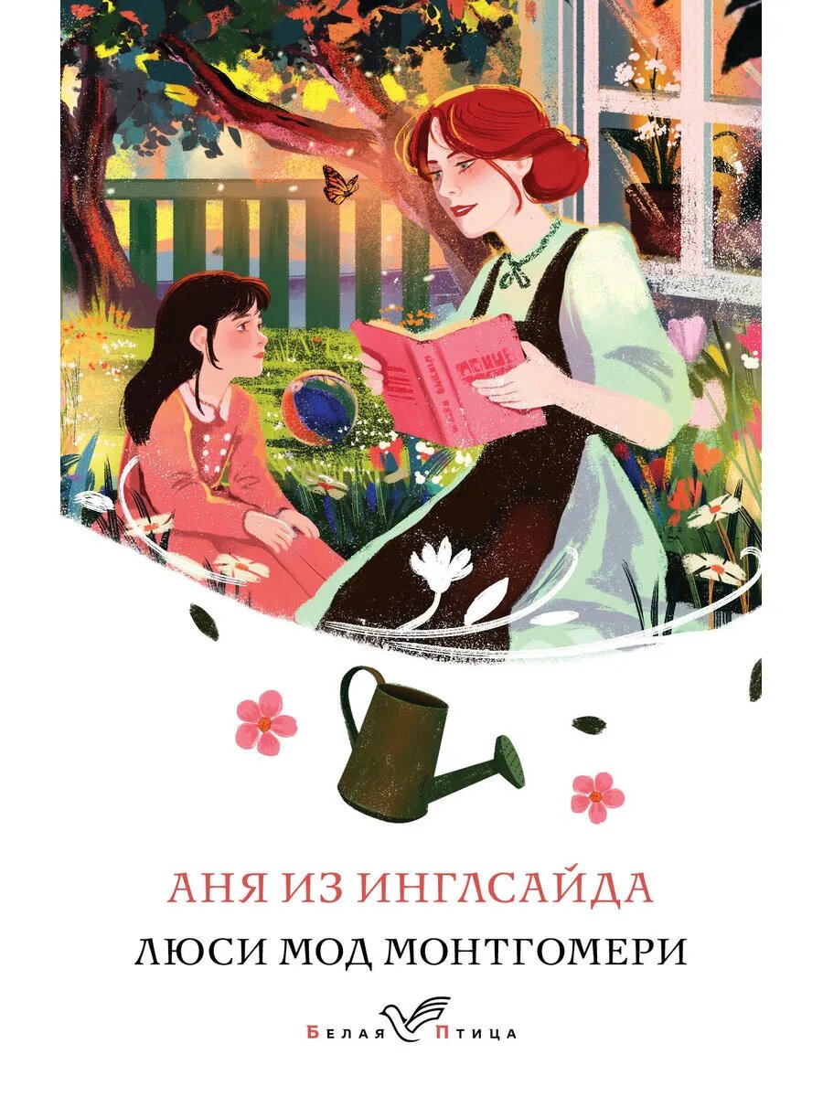 Аня из Инглсайда