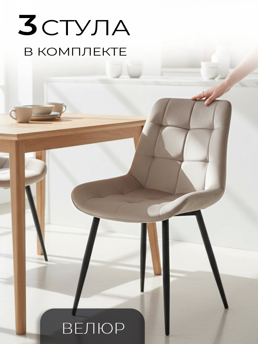 La Room Стулья для кухни 3 шт. Флекс, бежевый велюр, для школы, оиса и дома, антивандальный