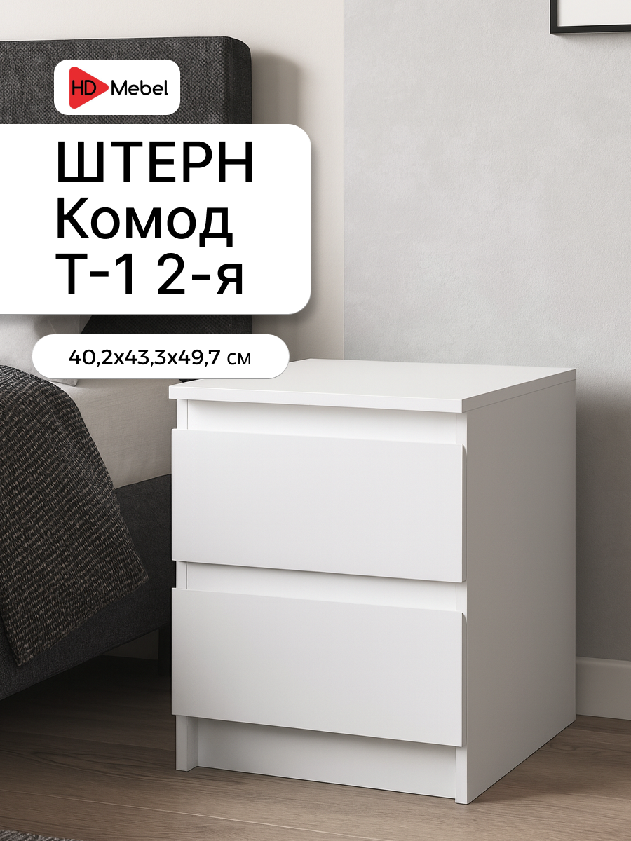 Комод с ящиками STERN 1- Белый, ЛДСП, современный стиль, с ящиками