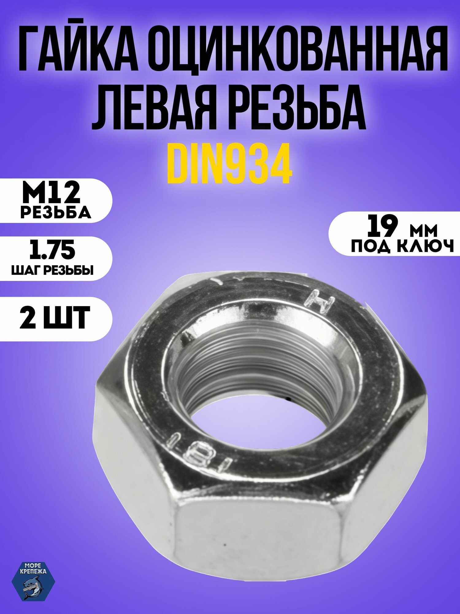 Гайка M12х1.75 DIN934 оцинкованная левая резьба, 2 шт