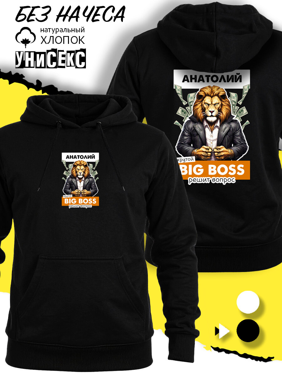 Худи Толстовка свитшот имя Анатолий Толик