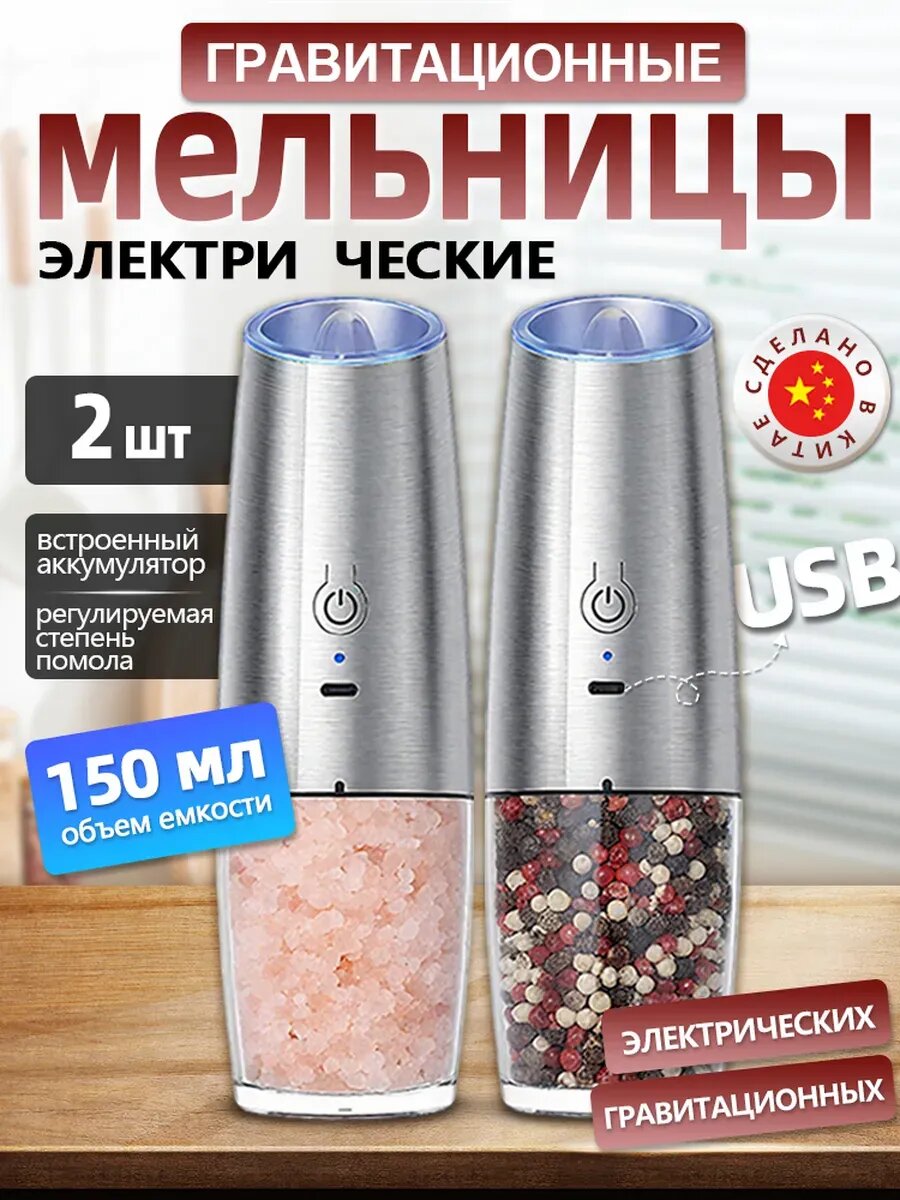 Набор из 2 электрических измельчителей специй