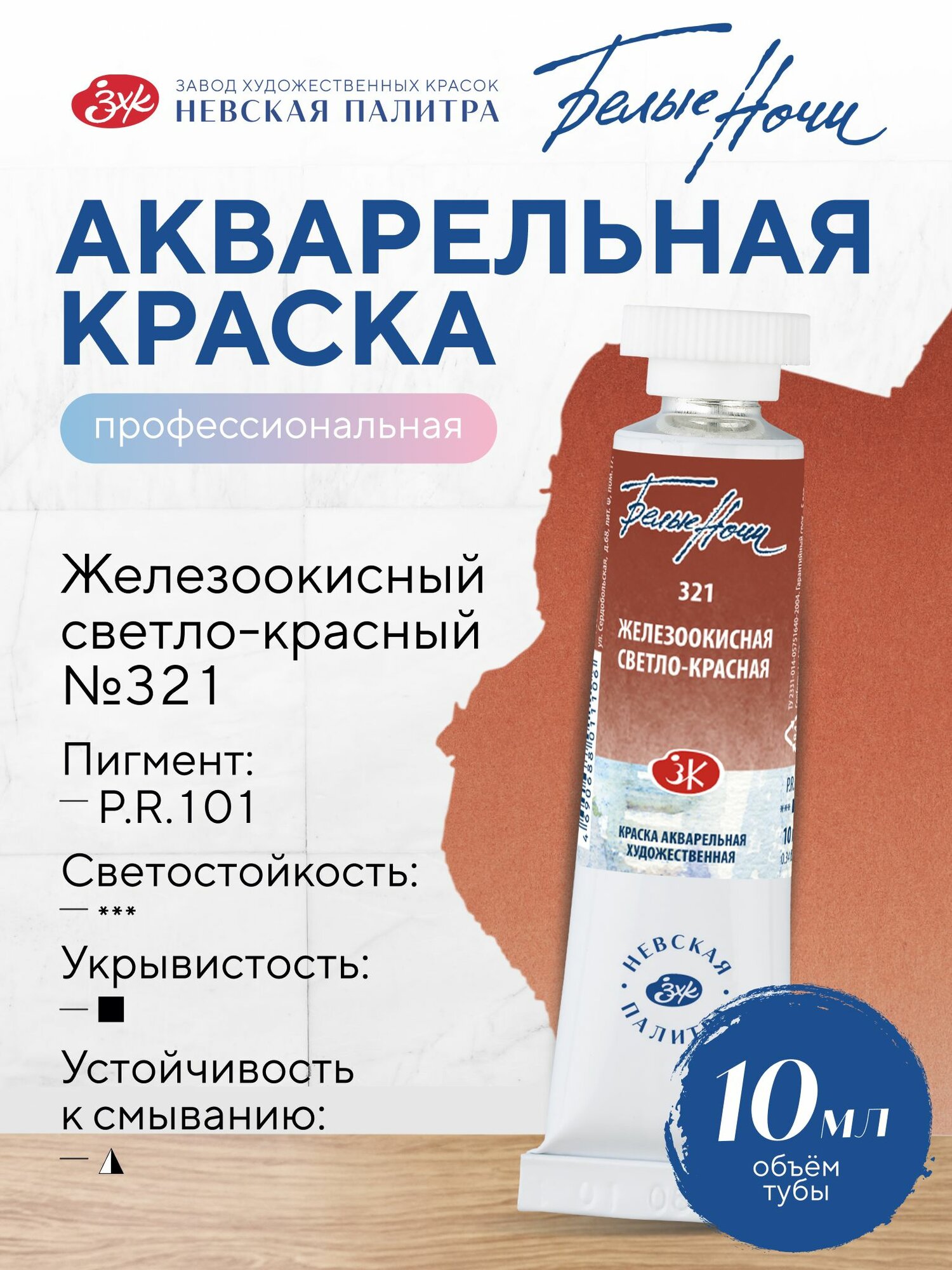 Белые Ночи Профессиональная художественная акварельная краска для рисования в тубе 10 мл №321 Железоокисная светло-красная