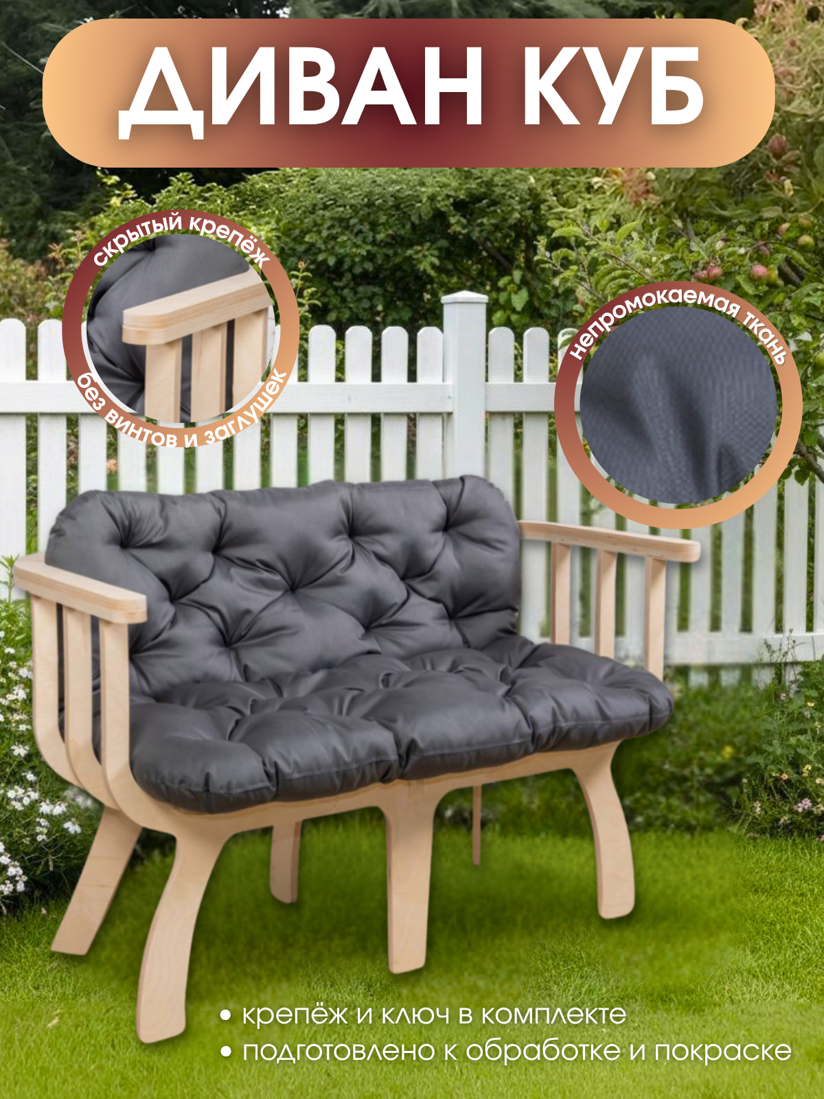 Диван Куб не обработанный подушки с влагостойкой подушкой в комплекте