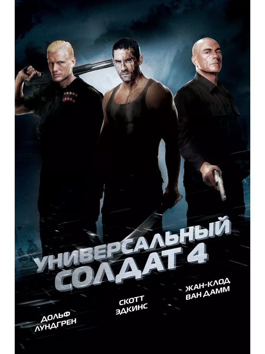 Универсальный солдат 4 (2012) (DVD-R)