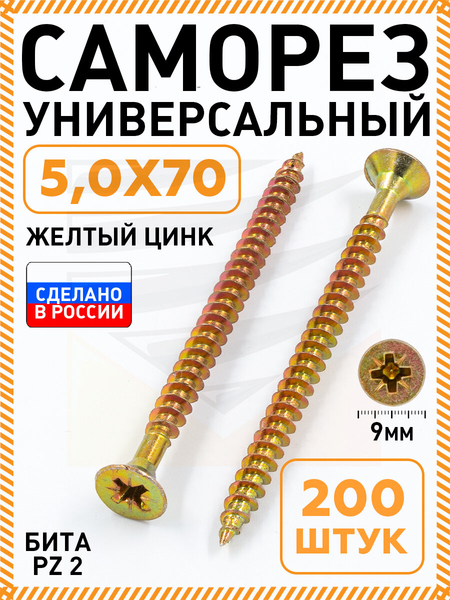 Саморез желтый 5,0х70 мм.(упаковка 200 шт.) по дереву, металлу, пластику, острый, оцинкованное покрытие. Промметиз.