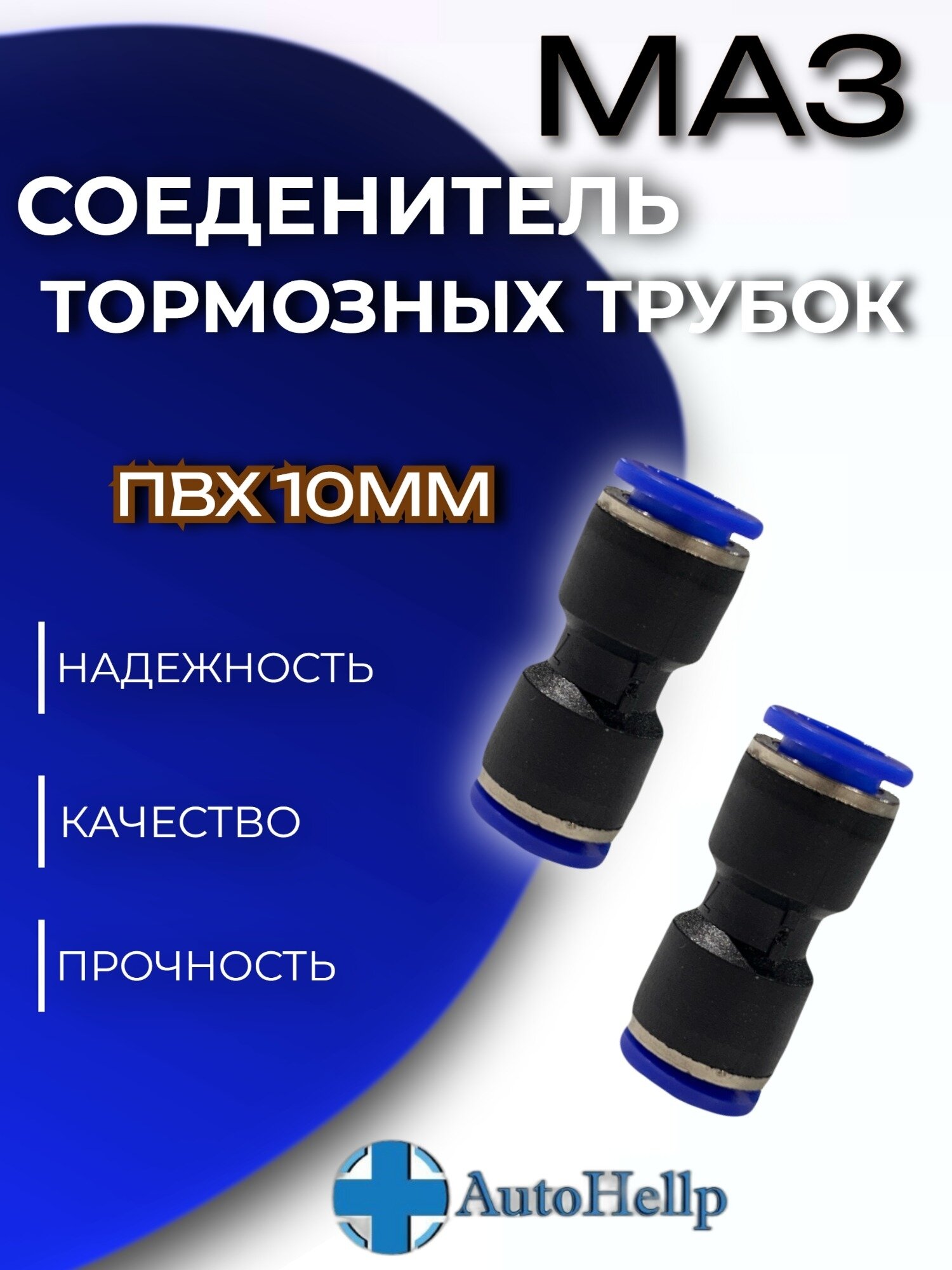 Соединитель тормозных трубок ПВХ 10 мм PUC10 (4шт)