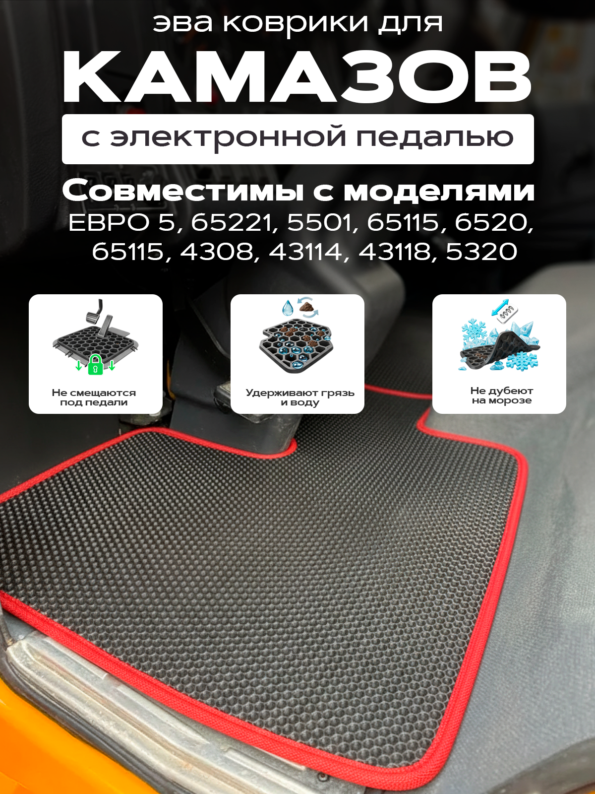 Комплект Ева ковриков для Камаза с электронной педалью
