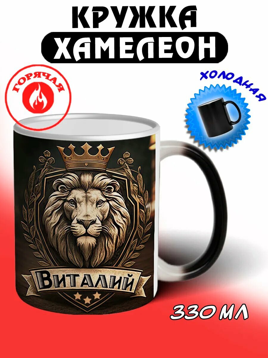 Кружка хамелеон Виталий с именем и надписью большая