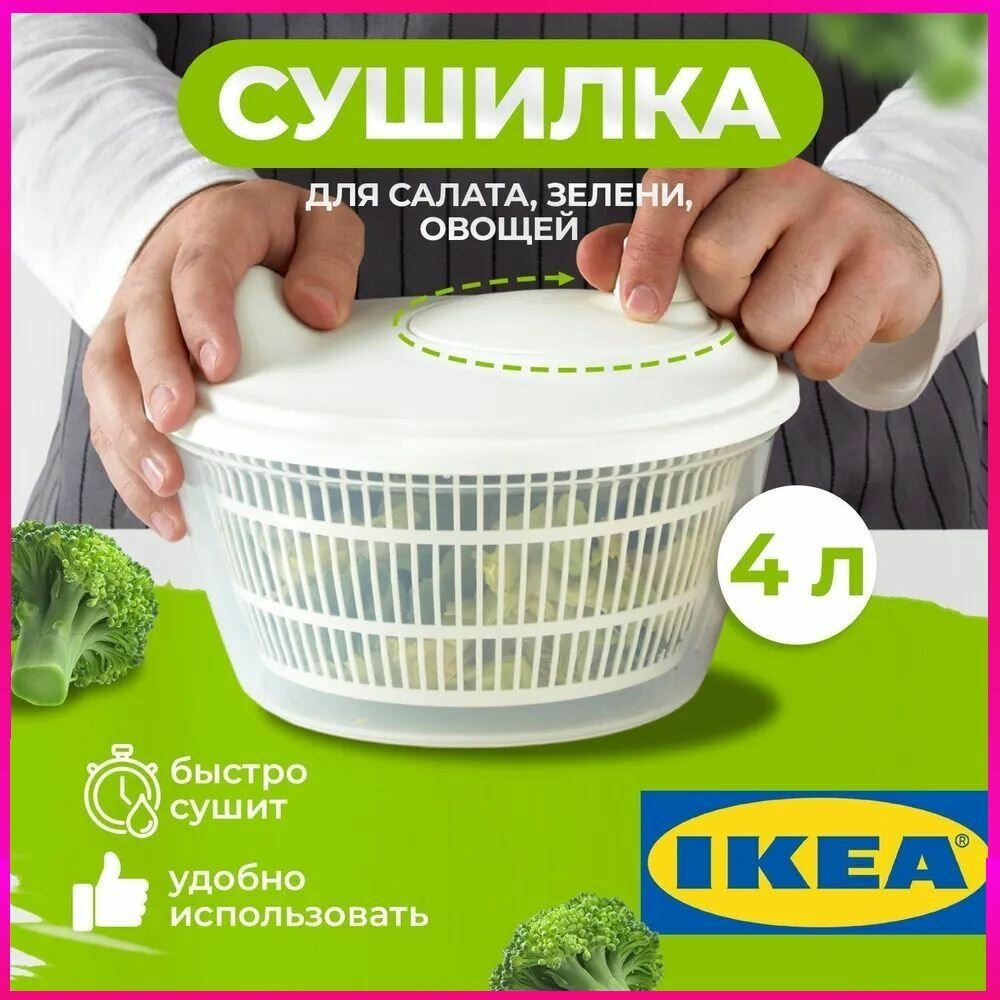 Сушилка для салата и зелени IKEA UPPFYLLD, овощной дегидратор