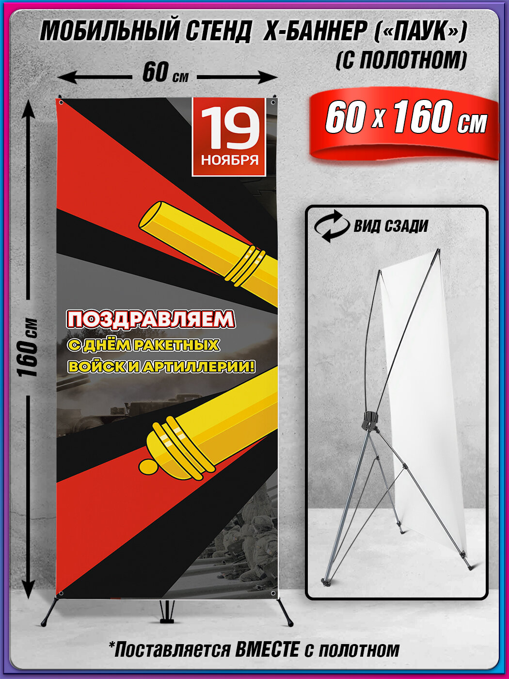 Мобильный X-баннерный стенд Паук 60х160 см на День Ракетных Войск и Артиллерии