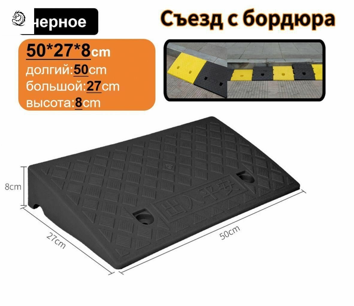 Бордюрный пандус для съезда с тротуара 8x27x50 см: антискользящий, прочный пластикс бордюра,8*27*50