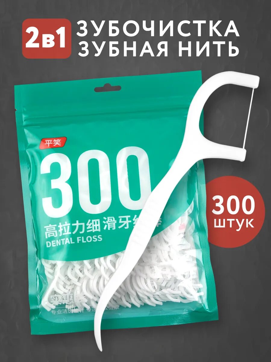 Флоссеры, зубная нить с зубочисткой (300 шт. в упаковке)