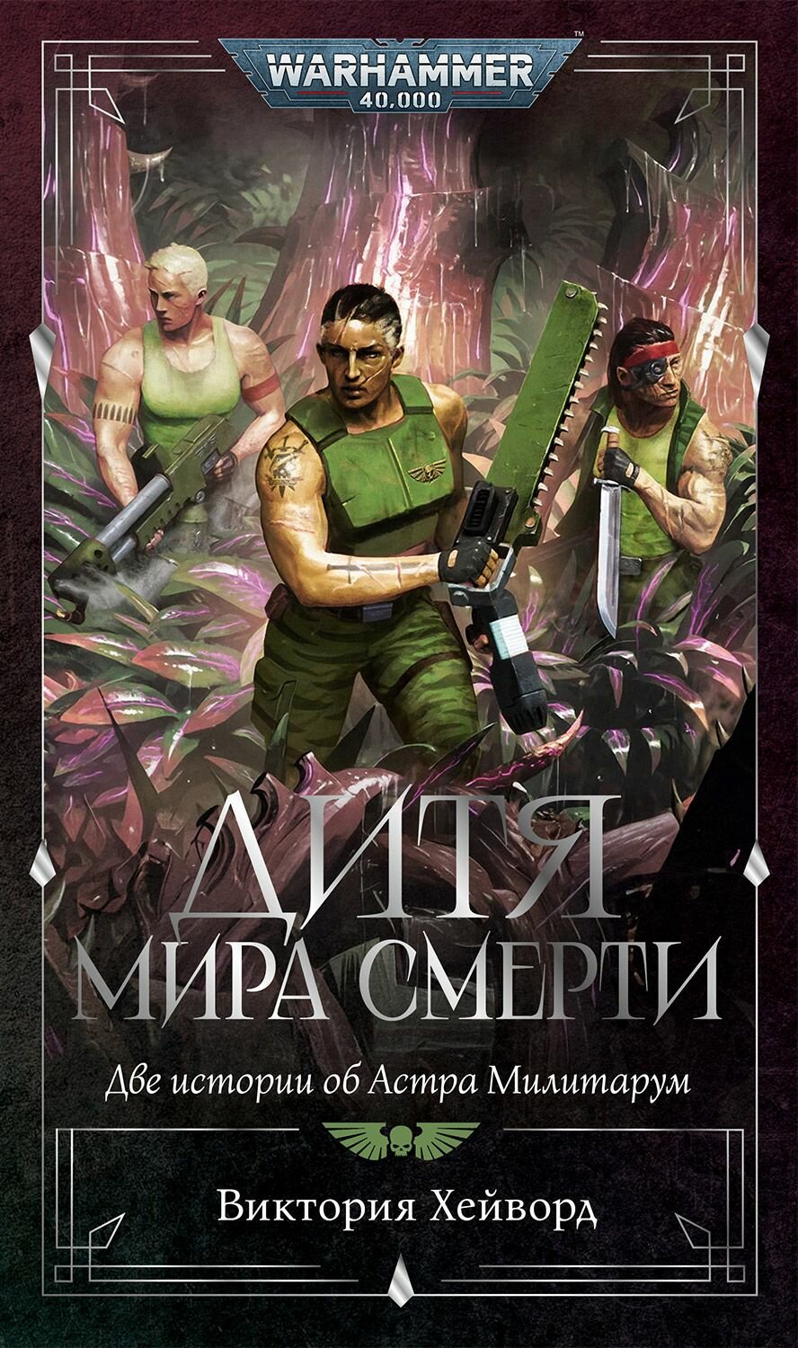 Warhammer. Виктория Хейворд: Дитя мира смерти. Две истории об Астра Милитарум