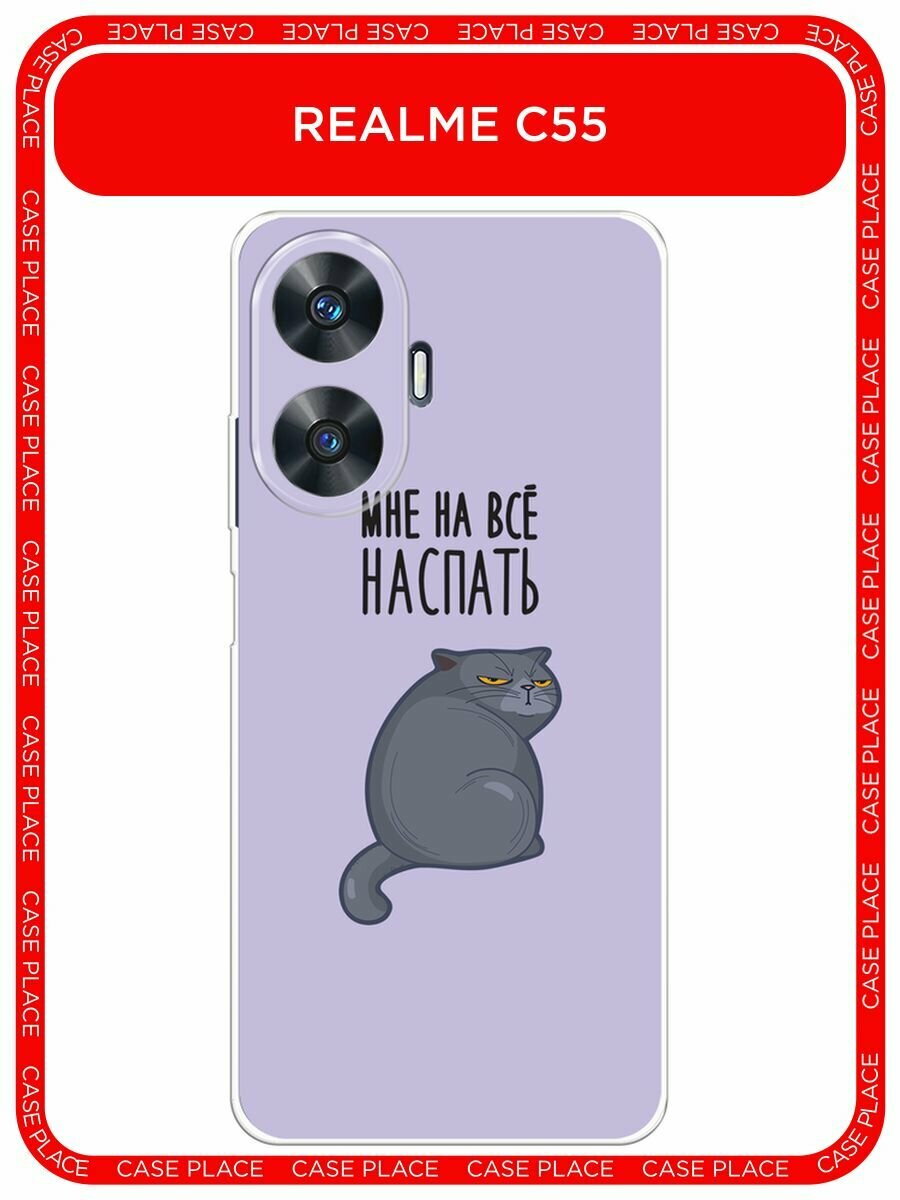 Силиконовый чехол на Realme C55 / Реалми C55 с принтом "Ну и наспать"