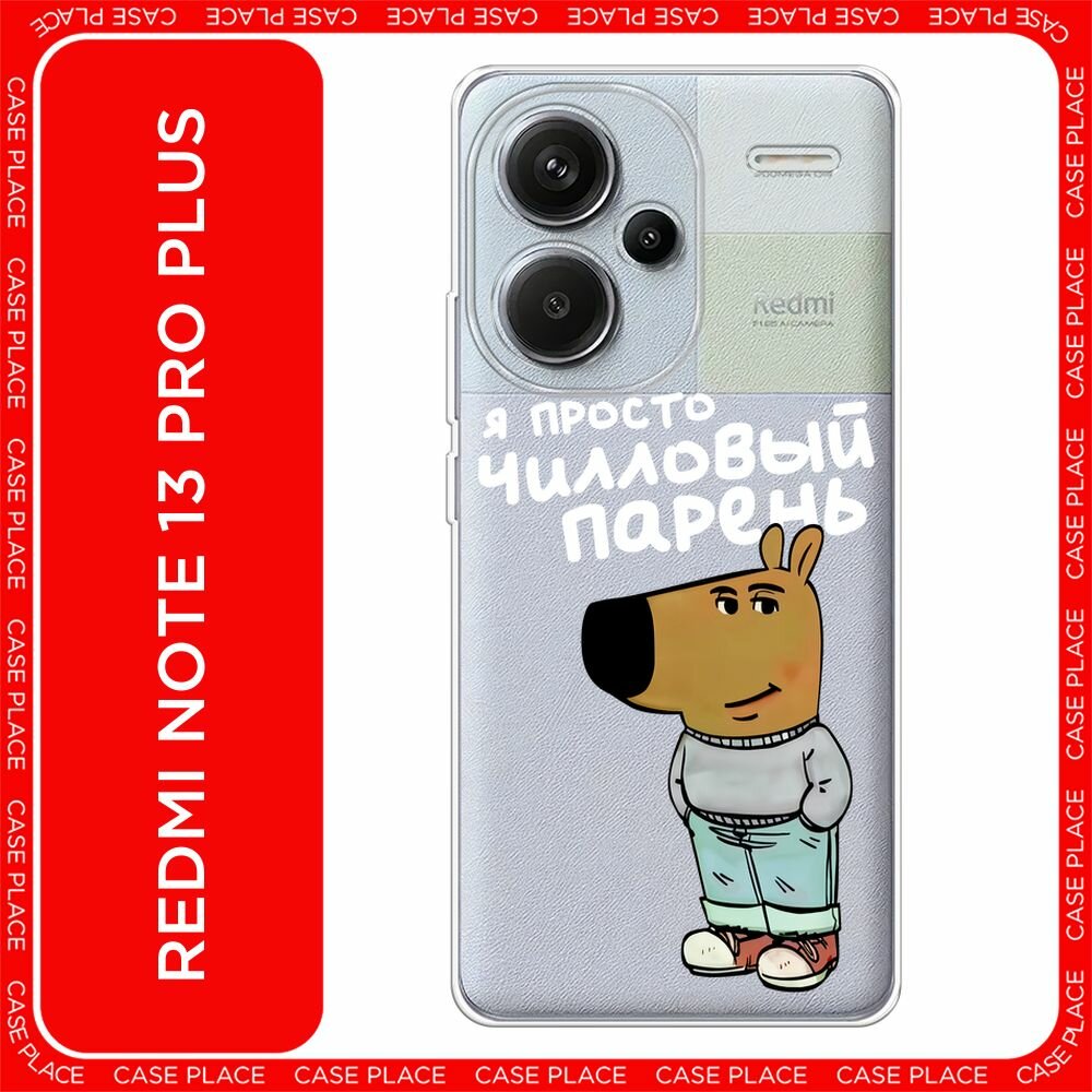 Чехол на Xiaomi Redmi Note 13 Pro+ / Сяоми Редми Нот 13 Про + с принтом "Чилловый парень белый", прозрачный