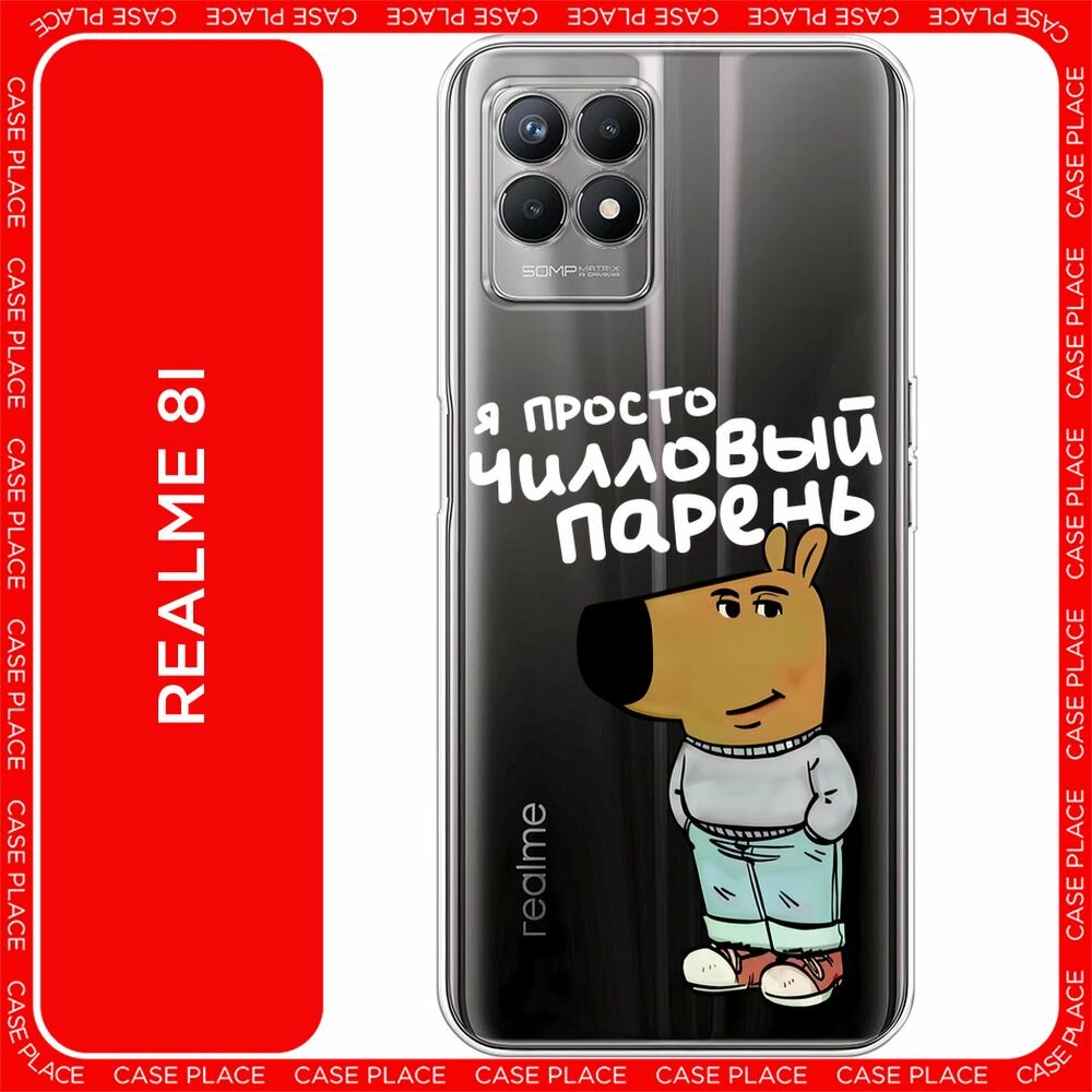 Чехол на Realme 8i / Реалми 8i с принтом "Чилловый парень белый", прозрачный
