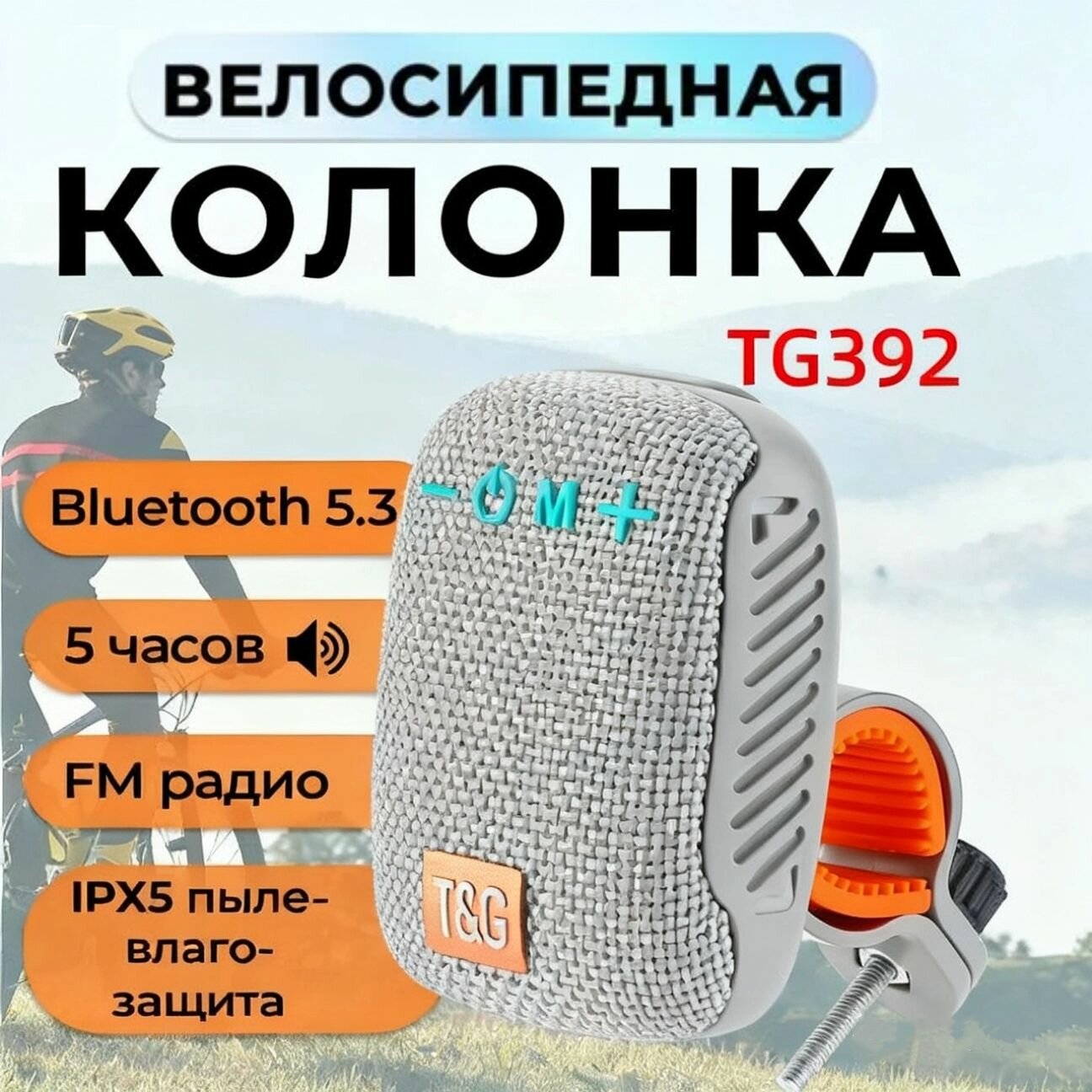 Беспроводная портативная Bluetooth Колонка Езда на велосипеде