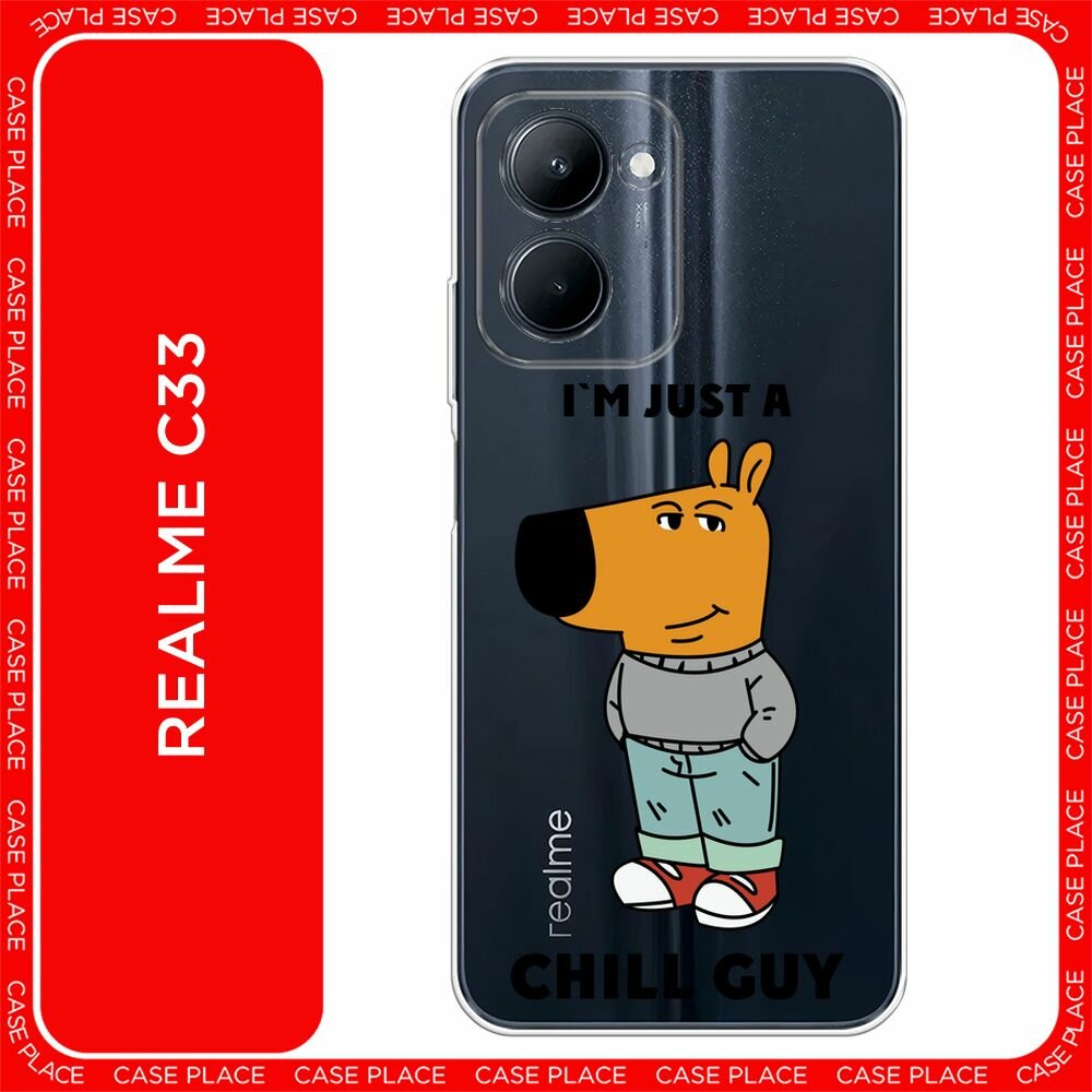 Чехол на Realme C33 / Реалми С33 с принтом "Just a chill guy 1 - 14 февраля", прозрачный