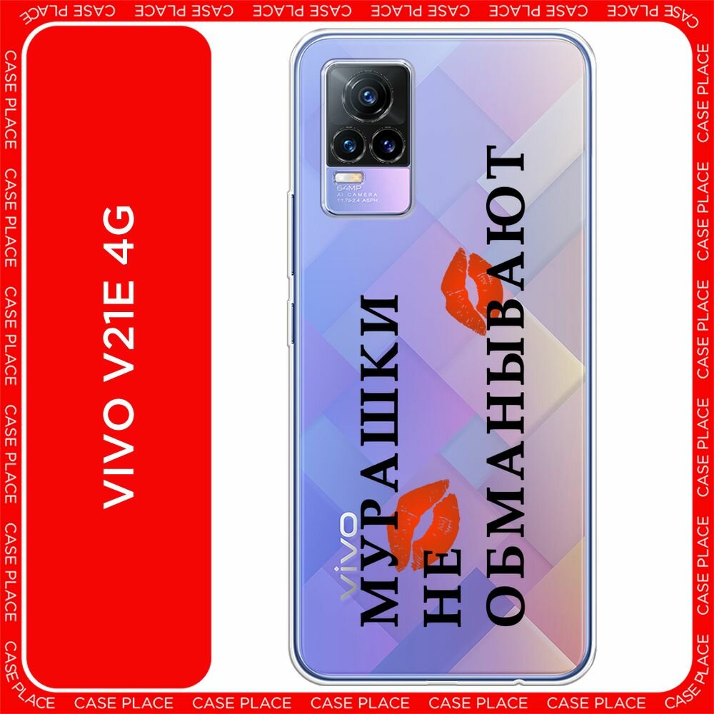 Чехол на Vivo V21e 4G / Виво V21e 4G с принтом "Мурашки не обманывают 1 - 14 февраля", прозрачный