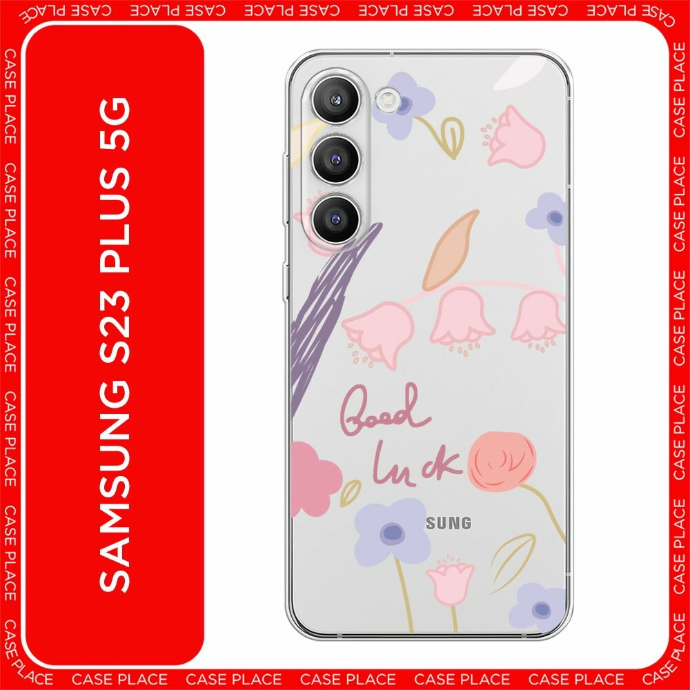 Чехол на Samsung Galaxy S23 Plus 5G / Самсунг S23 Плюс 5G с принтом "Lucky flowers", прозрачный