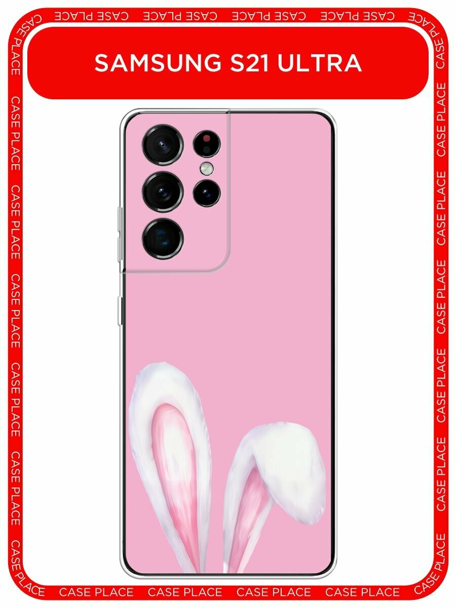 Чехол на Samsung Galaxy S21 Ultra / Самсунг Галакси S21 Ультра с принтом "Кроличьи уши 1"