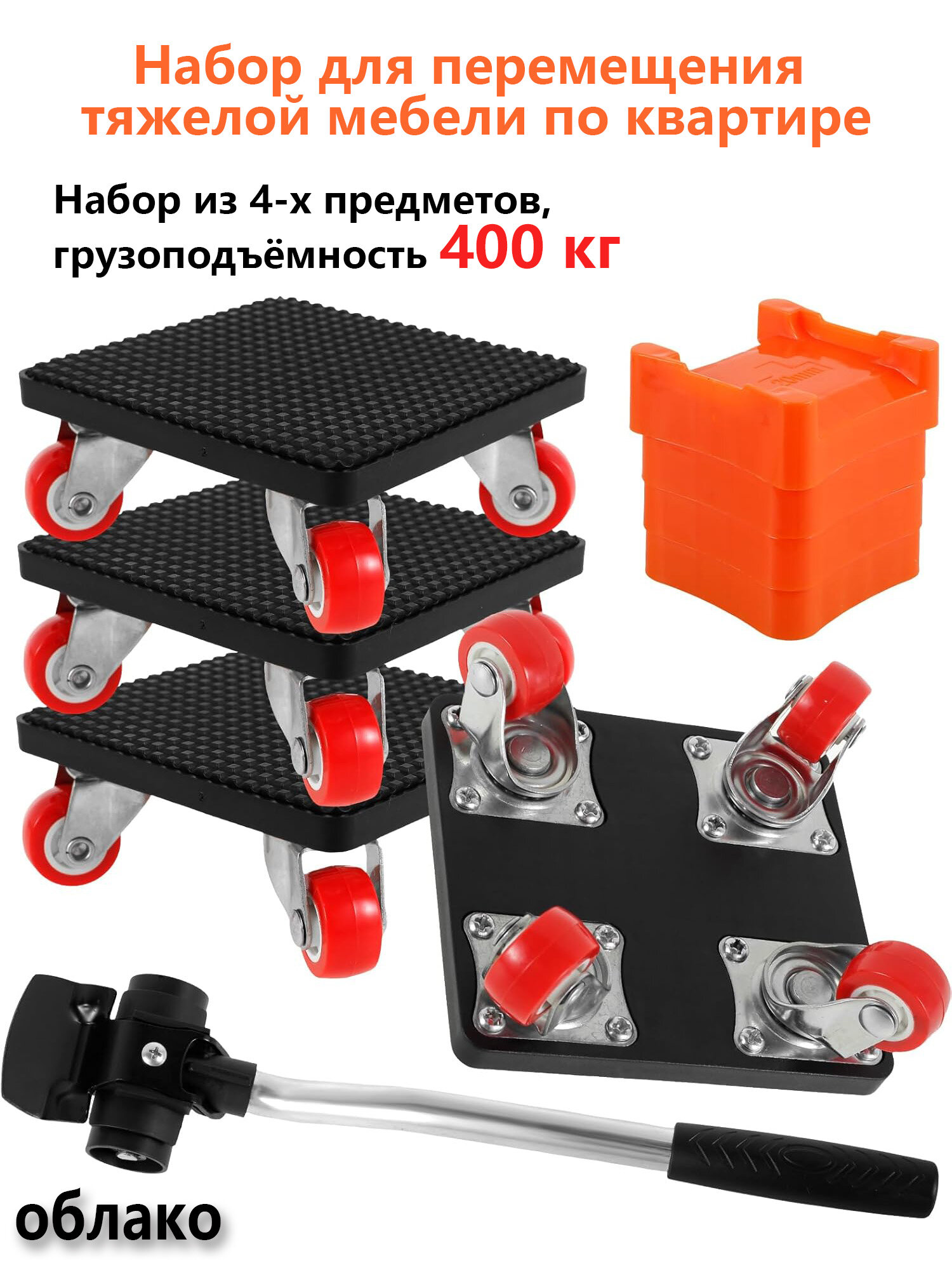 Набор для перемещения мебели