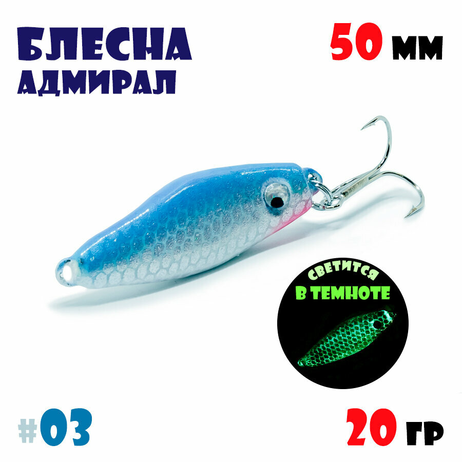 Блесна Адмирал для летней и зимней рыбалки 20 гр #03 на окуня, на судака, на берша