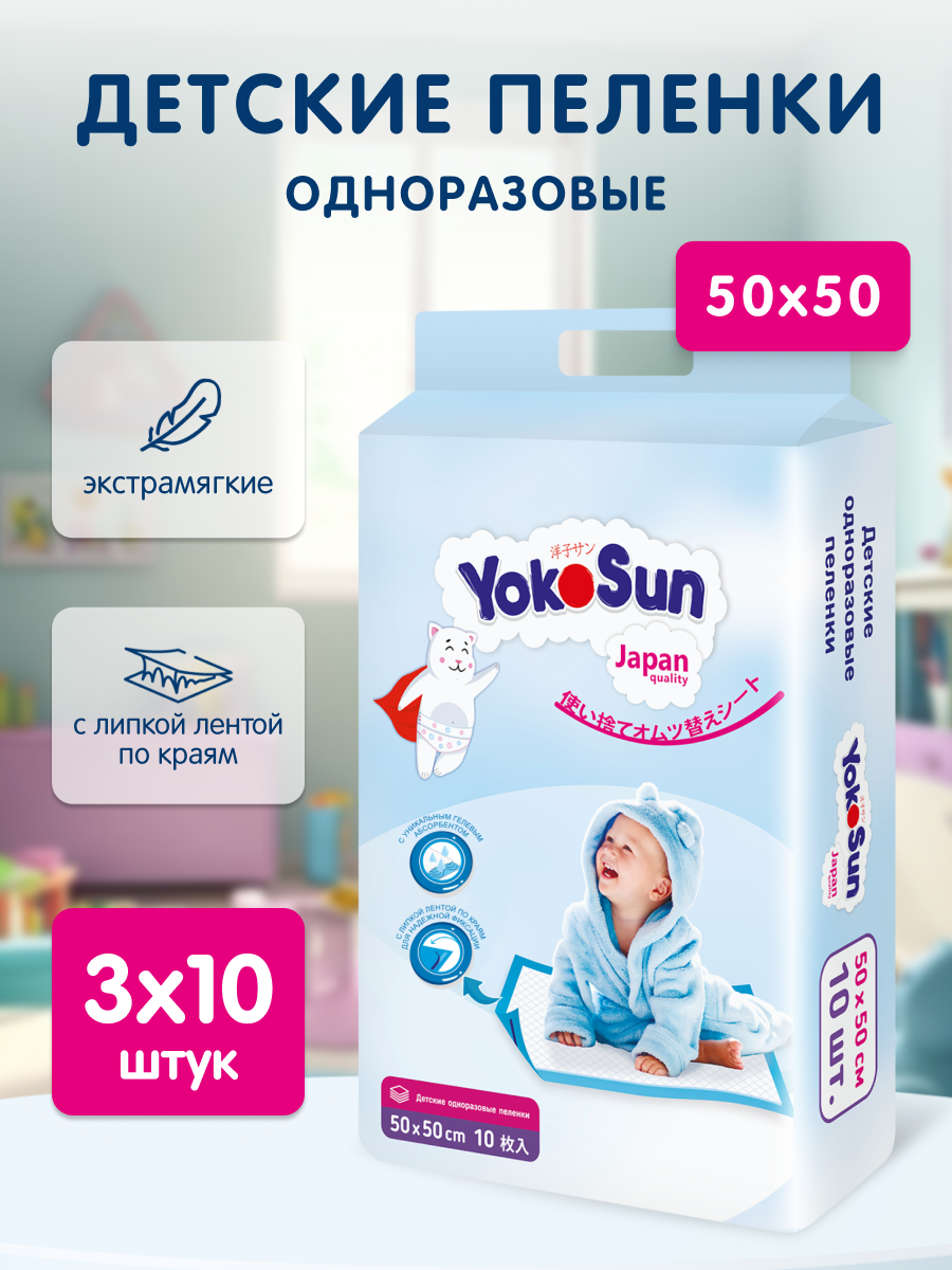 Детские одноразовые пеленки YokoSun 50 х 50 см с липкой лентой для фиксации, набор 3 уп. х 10 шт. (30 шт.)