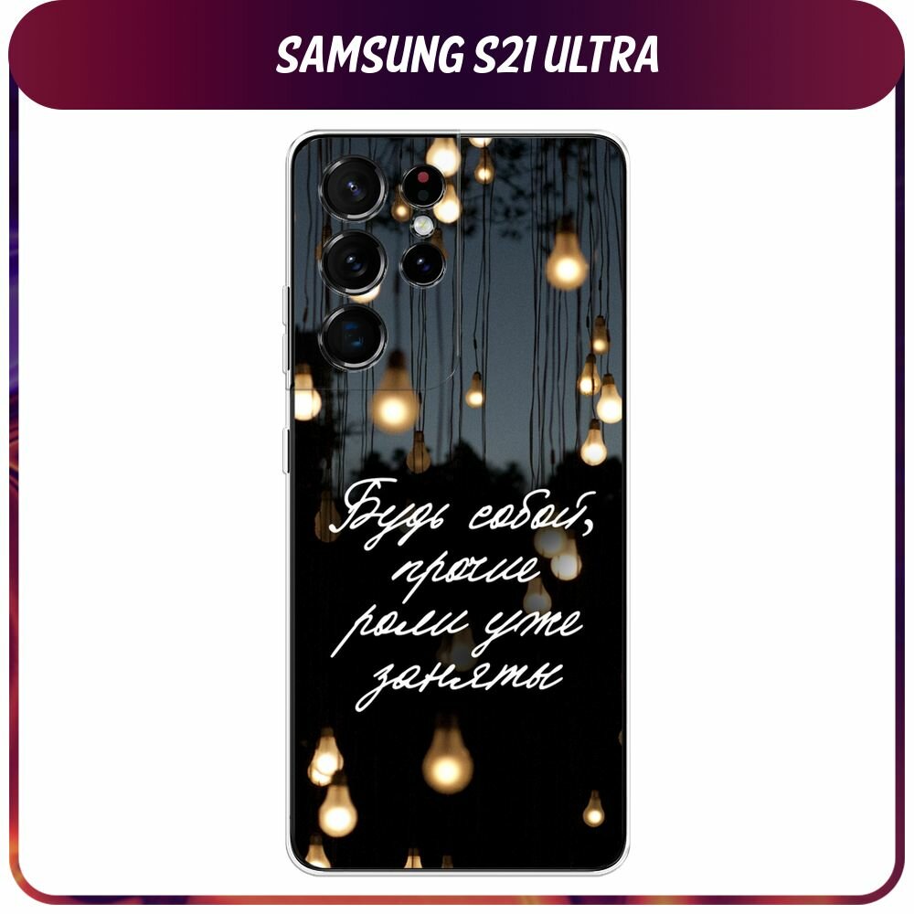 Чехол на Samsung Galaxy S21 Ultra / Самсунг Галакси S21 Ультра с принтом "Будь собой"