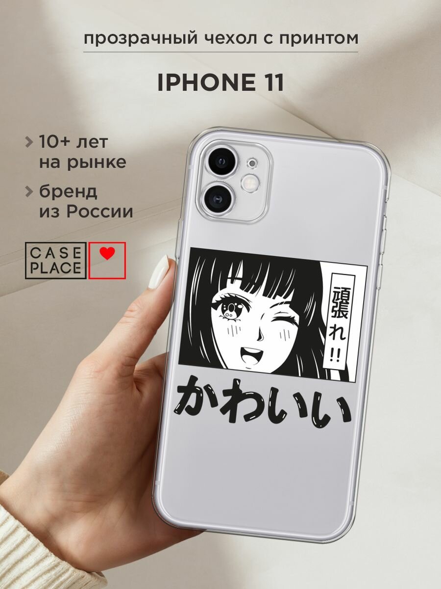 Чехол на Apple iPhone 11 / Айфон 11 с принтом "Cute anime girl", прозрачный