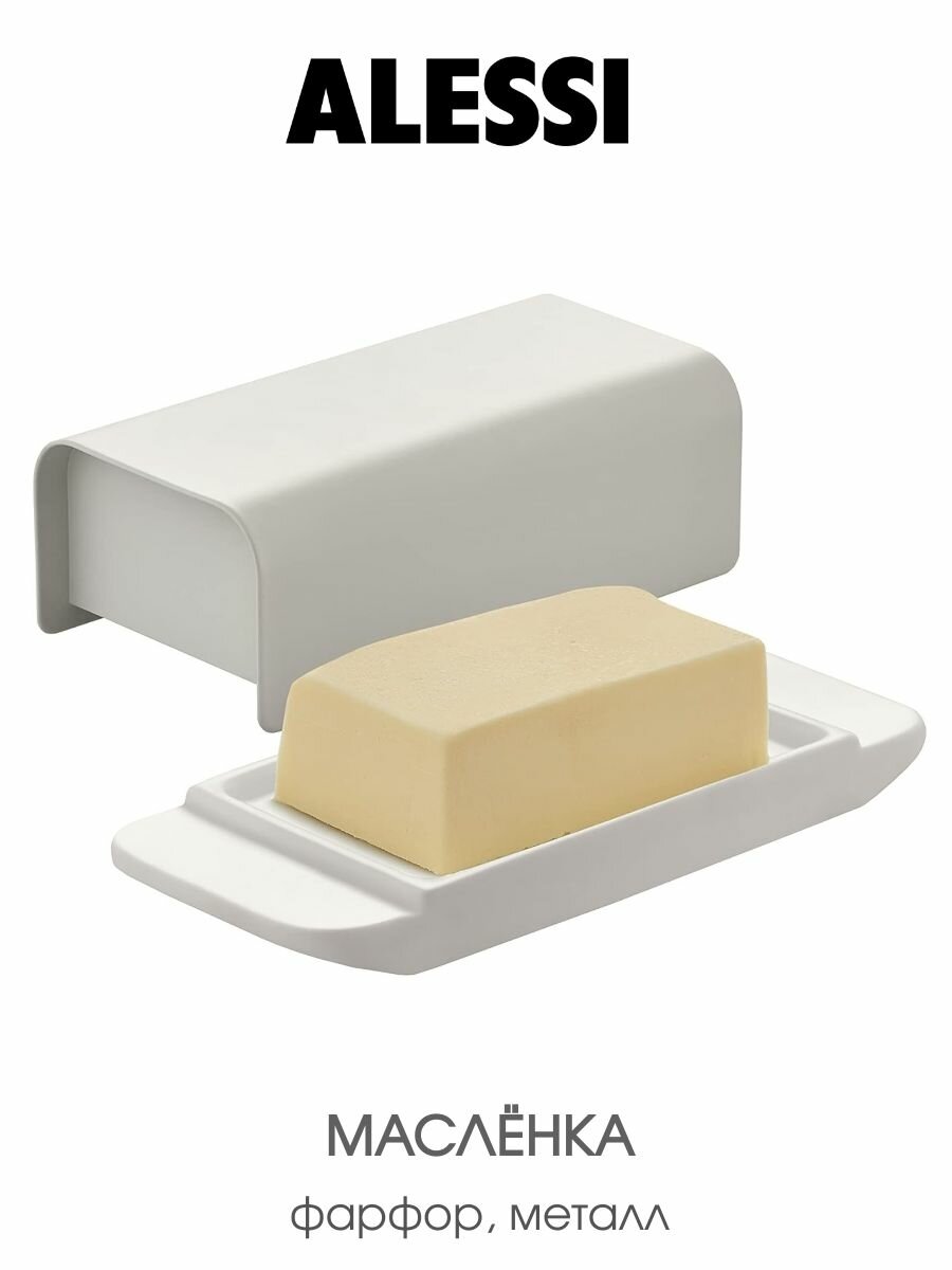 Масленка Alessi (Италия) MATTINA, фарфор с крышкой из нержавеющей стали