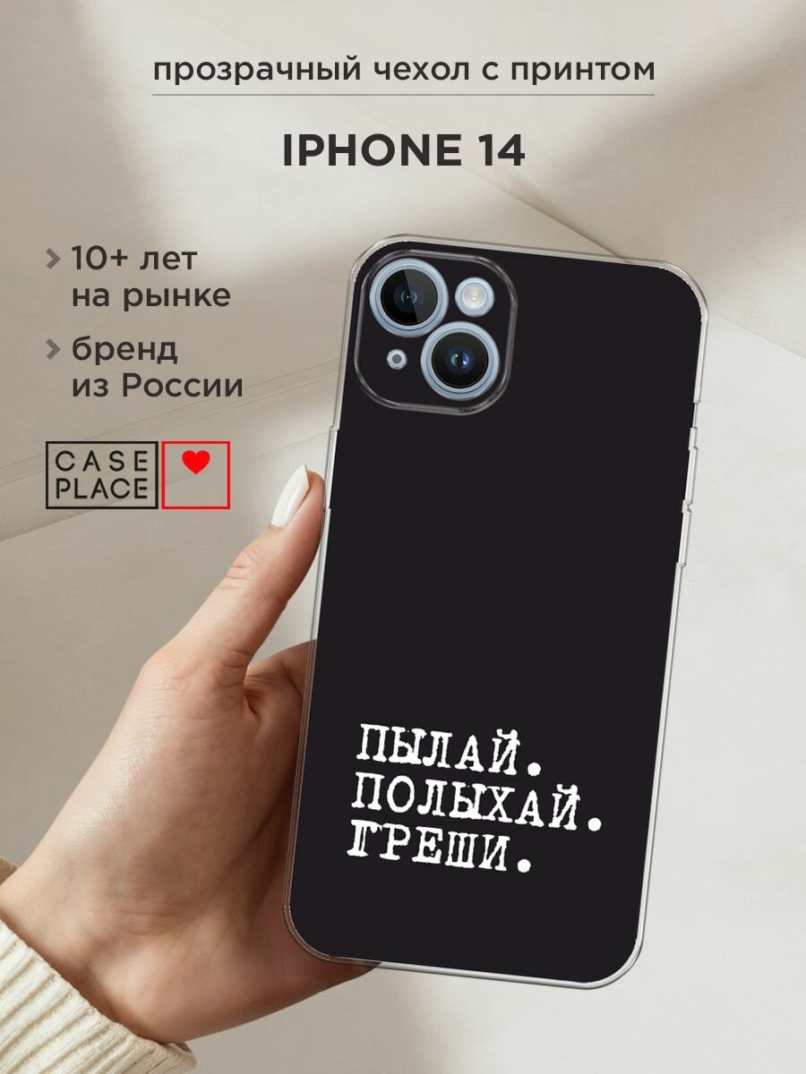 Чехол на Apple iPhone 14 / Айфон 14 с принтом "Пылай и греши"