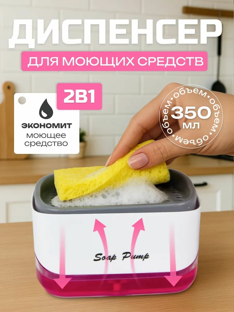 Диспенсер дозатор кухонный с губкой 2в1