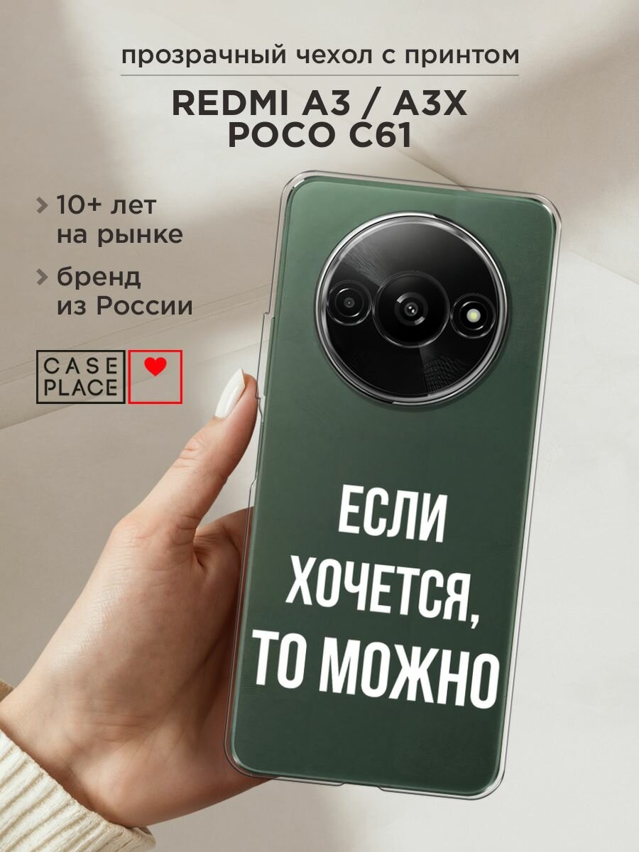 Чехол на Xiaomi Redmi A3/A3x/Poco C61 / Сяоми Редми А3/A3x/Поко С61 с принтом "Если хочется", прозрачный