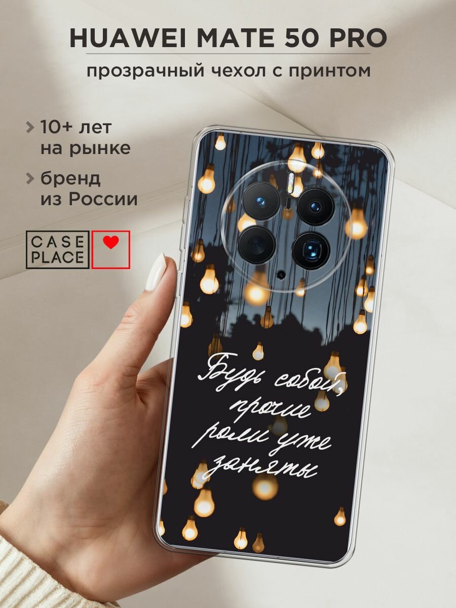 Чехол на Huawei Mate 50 Pro / Хуавей Мате 50 Про с принтом "Будь собой"