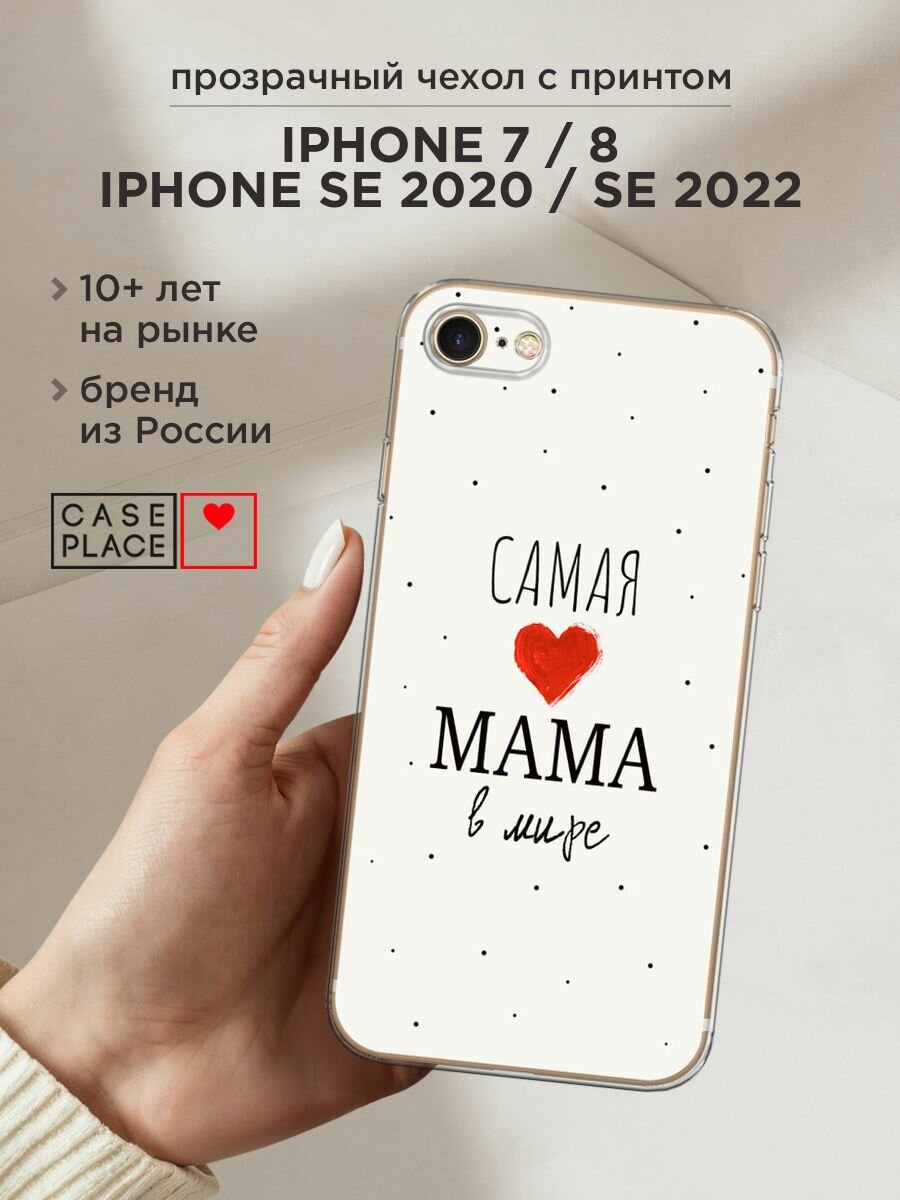 Чехол на Apple iPhone 7 / Айфон 7 с принтом "Самая любимая мама"