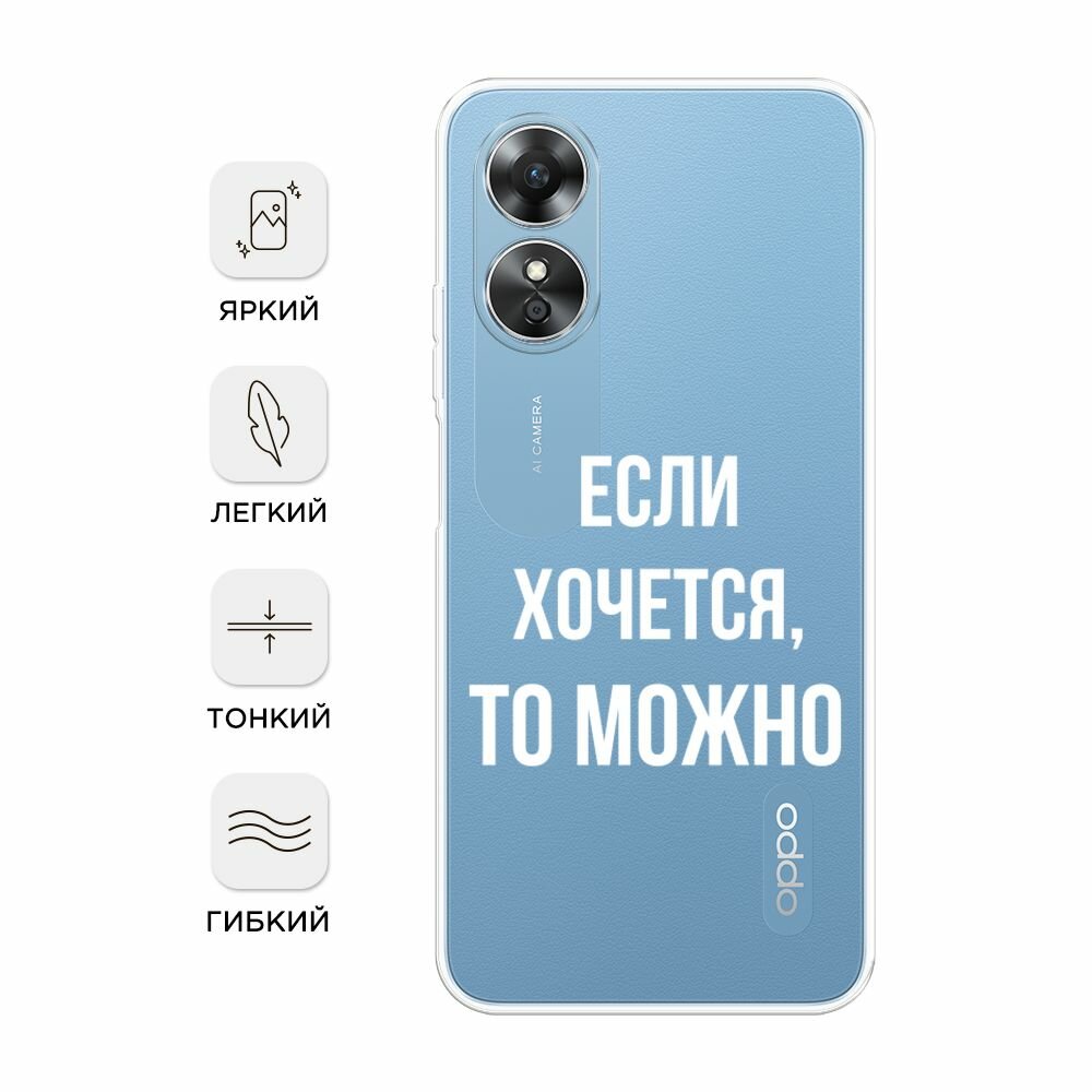 Чехол на Oppo A17 / Оппо A17 с принтом "Если хочется", прозрачный — фото 1