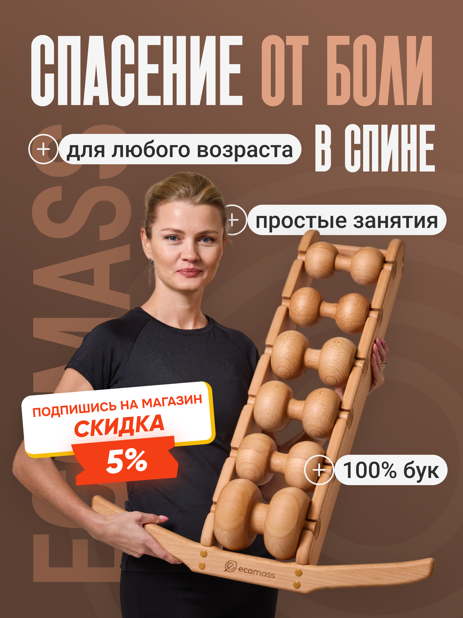 Массажер Экомасс, 6-ти роликовый, для спины/шеи, поясницы, деревянный, натуральный бук.