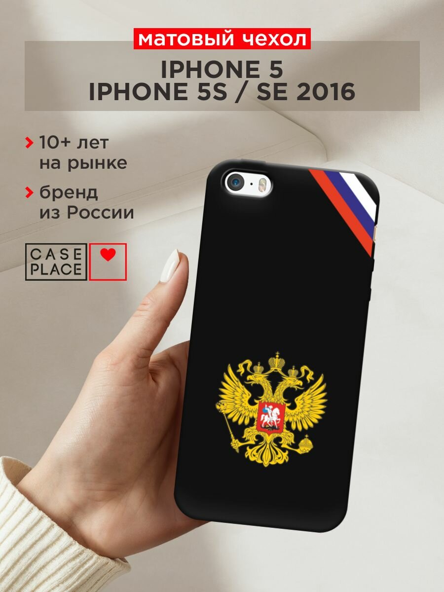Черный матовый чехол на Apple iPhone 5/5S/SE / Айфон 5/5S/SE с принтом "Герб РФ и лента"