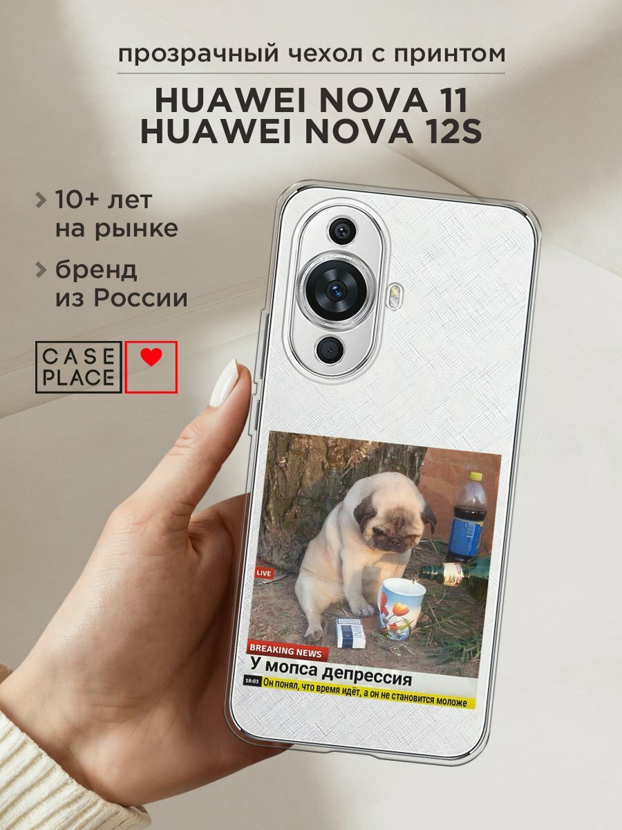 Чехол на Huawei NOVA 11/12S / Хуавей Нова 11/12S с принтом "Мопс в депрессии", прозрачный