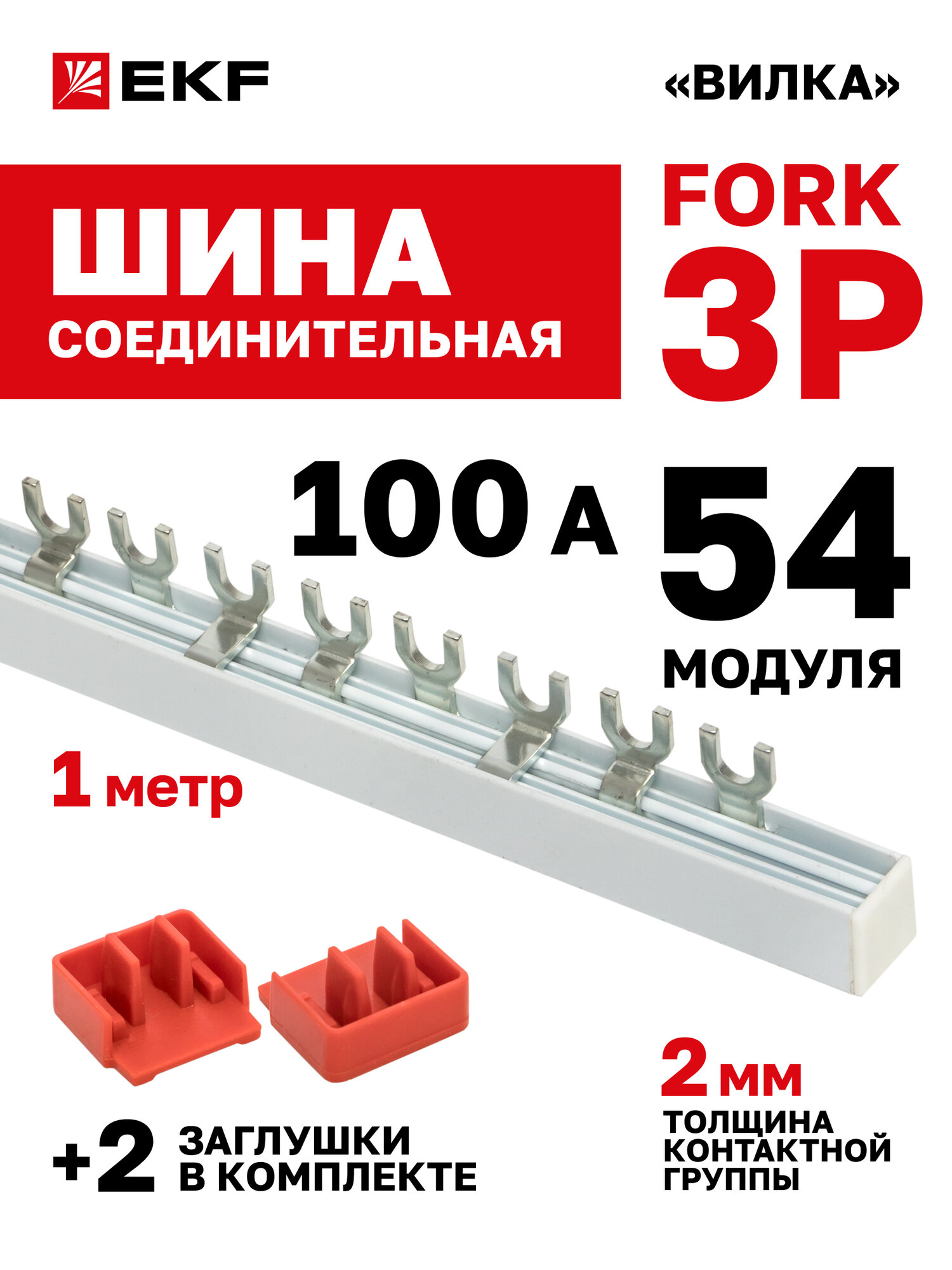 Шина соединительная для автоматов EKF 3 фазы 3p типа FORK 100А 54 модуля 1 метр PROxima