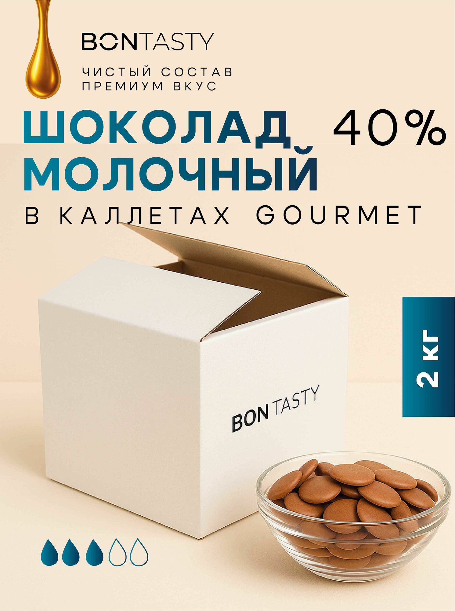 Шоколад кондитерский молочный BON TASTY Gourmet 40% в каллетах 2 кг Россия