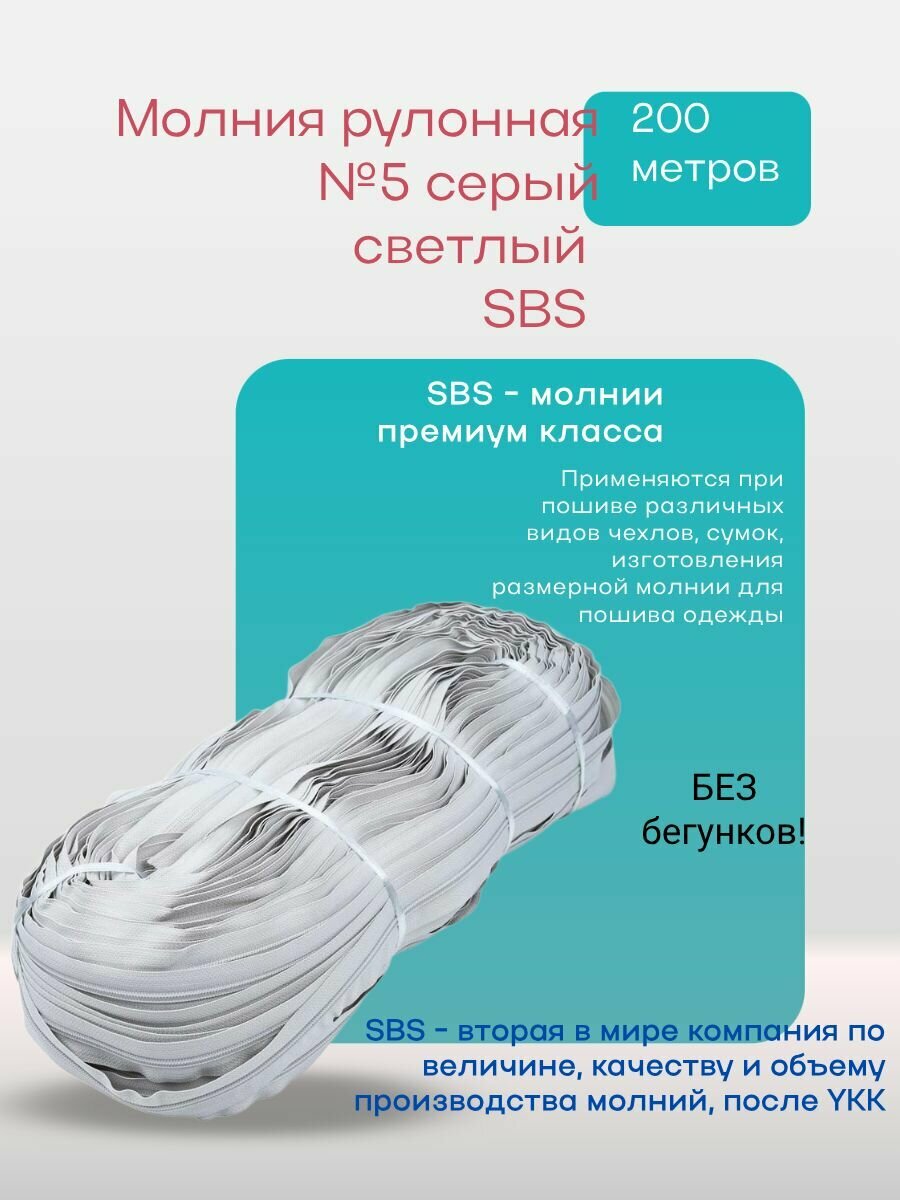 Молния рулонная №5