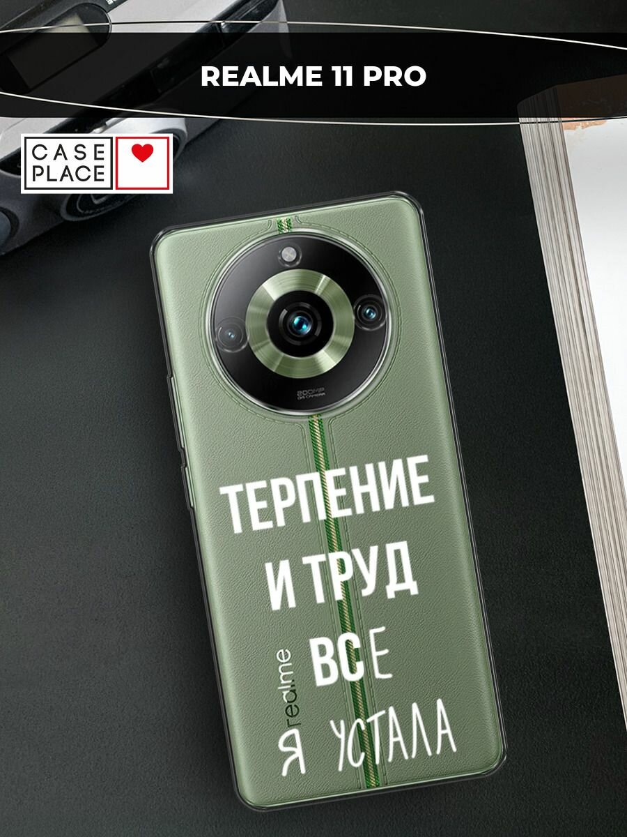 Чехол на Realme 11 Pro / Реалми 11 Про с принтом "Все я устала", прозрачный