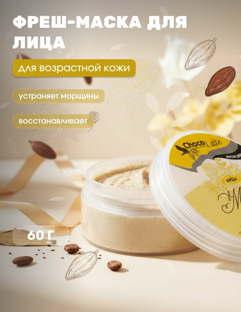 Маска для лица Мульти Фреш антивозрастная с лифтингом для зрелой кожи, 60 г