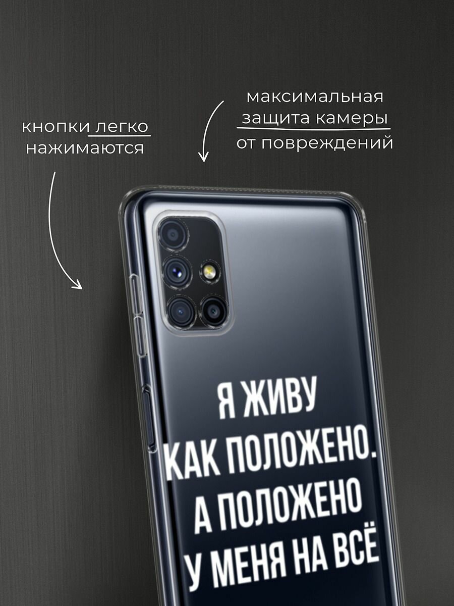 Чехол на Samsung Galaxy M51 / Самсунг Галакси М51 с принтом "Живу как положено", прозрачный — фото 1