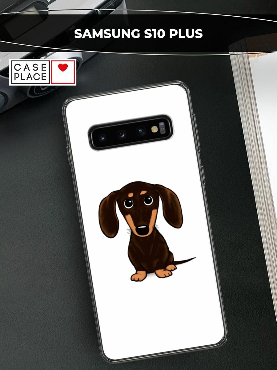 Чехол на Samsung Galaxy S10 + / Самсунг Галакси S10 Плюс с принтом "Маленькая такса"