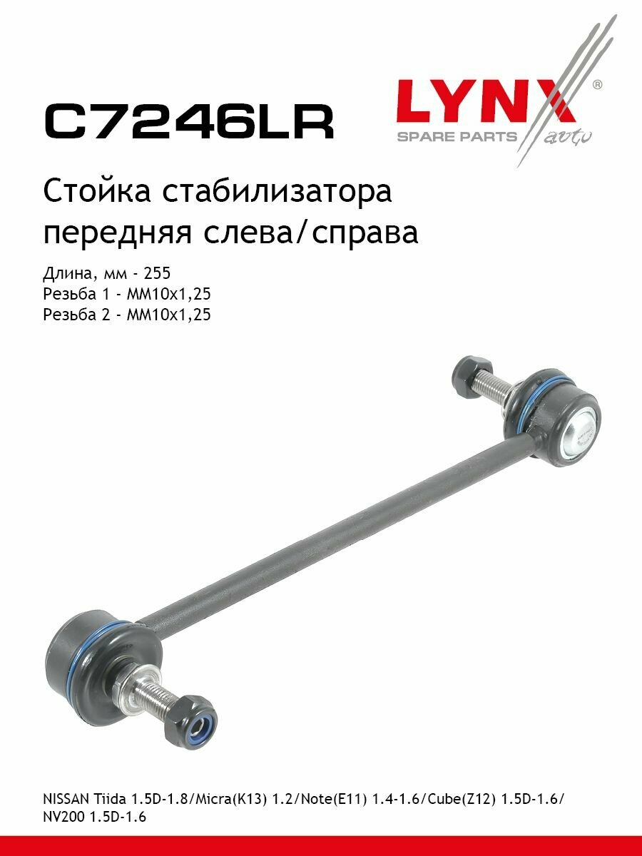 Стойка стабилизатора NISSAN Tiida 1.5D 1.8 07, Micra(K13) 1.2 10 передняя левая/правая (LYNXauto)