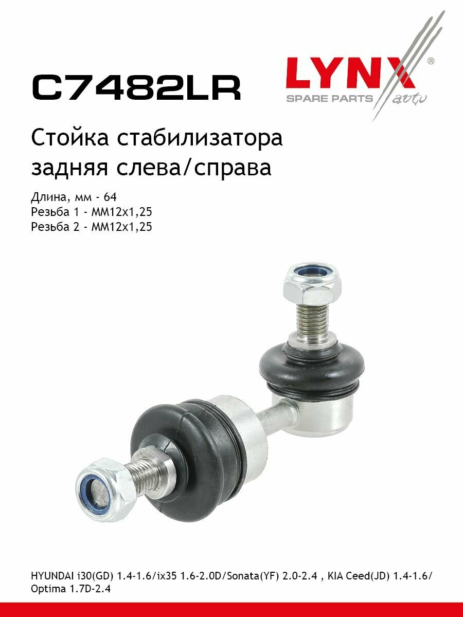 Стойка стабилизатора HYUNDAI i30(GD) 1.4 1.6 11, ix35 1.6 2.0D 10, KIA Ceed(JD) 1.4 1.6 12 задняя левая/правая (LYNXauto